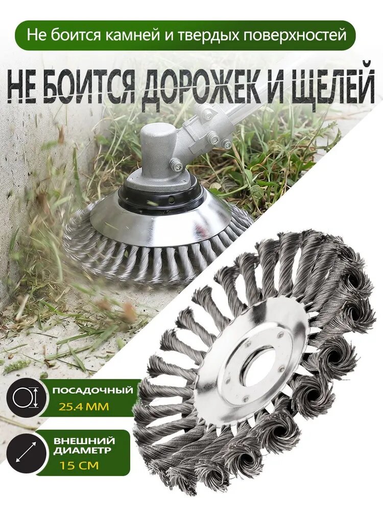 Щетка для триммера, насадка для бензокосы, корщетка, чистка тротуарной плитки, катушка бензотриммер 150мм