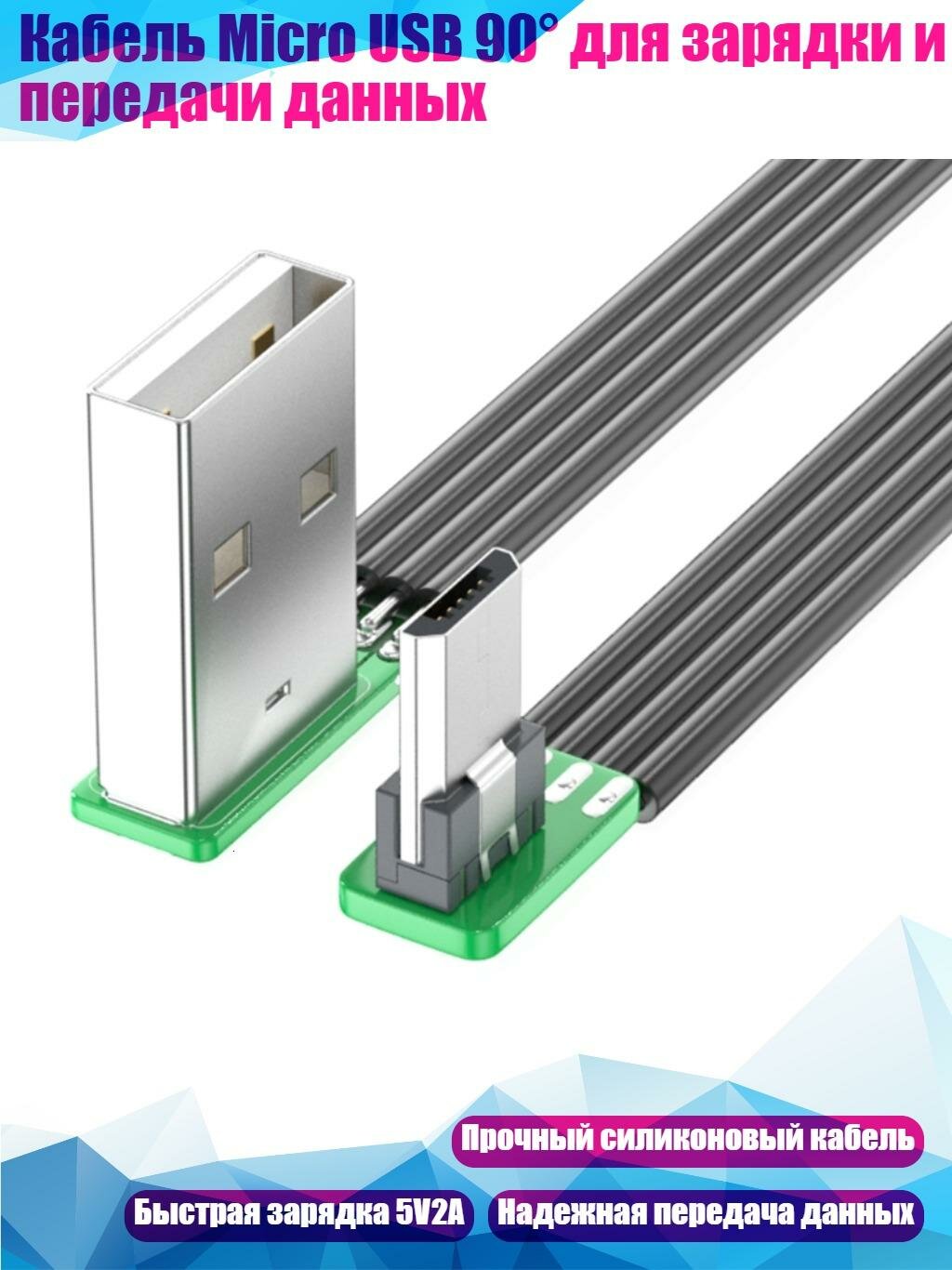 Кабель Micro USB 90° для зарядки и передачи данных, 2m - USB справа