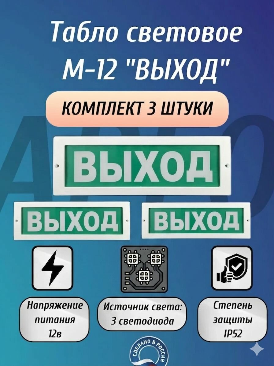 Набор - 3 шт. Табло световое М-12 "Выход" оповещатель охранно-пожарный