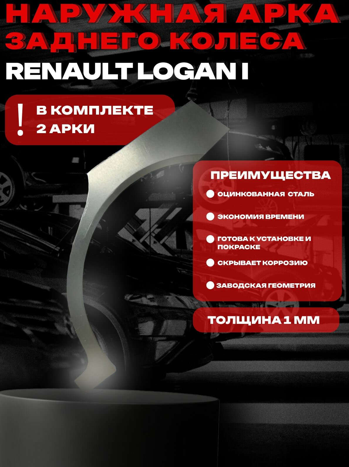 Арки кузовные задний комплект для автомобиля Renault Logan I седан, оцинкованная сталь 1 мм