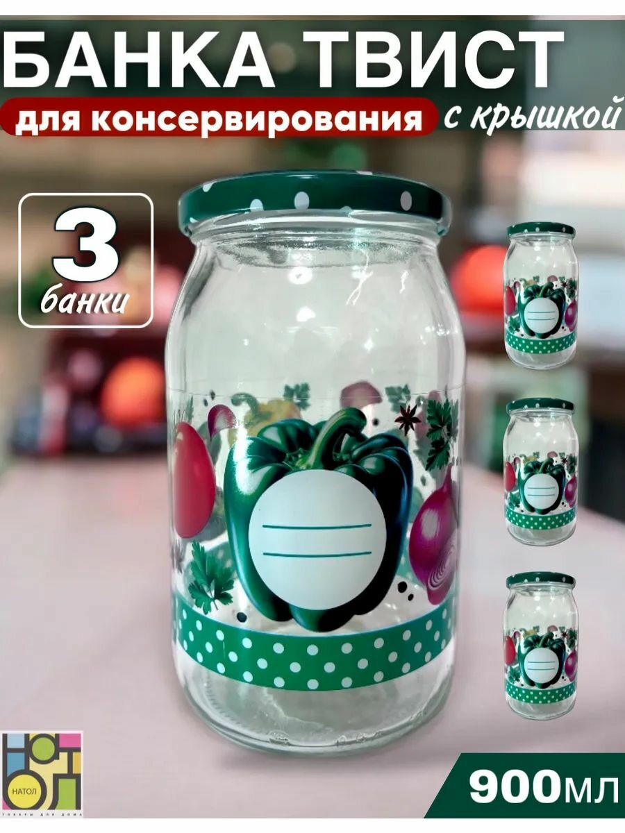 Банка для консервирования с крышкой 900мл, 3 шт