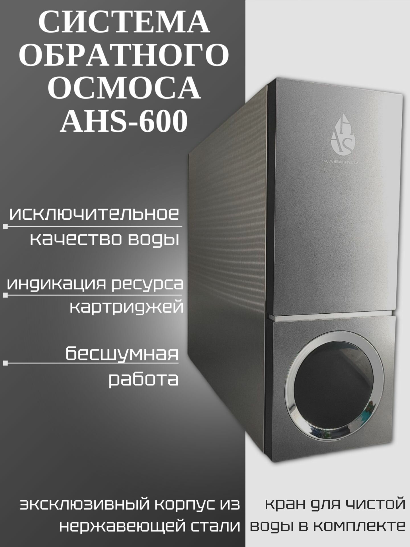 Прямоточная система обратного осмоса под раковину AHS-600G премиальный, компактный фильтр под мойку с краном эксклюзив в стальном корпусе (на замену ATOLL, PRIO и другим)