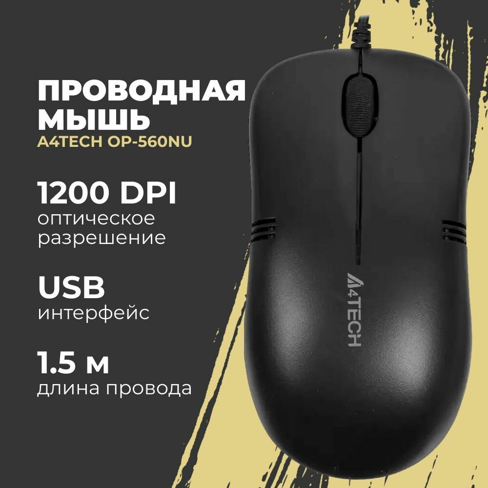 Мышь компьютерная A4Tech черная, 1200 DPI проводная OP-560NU