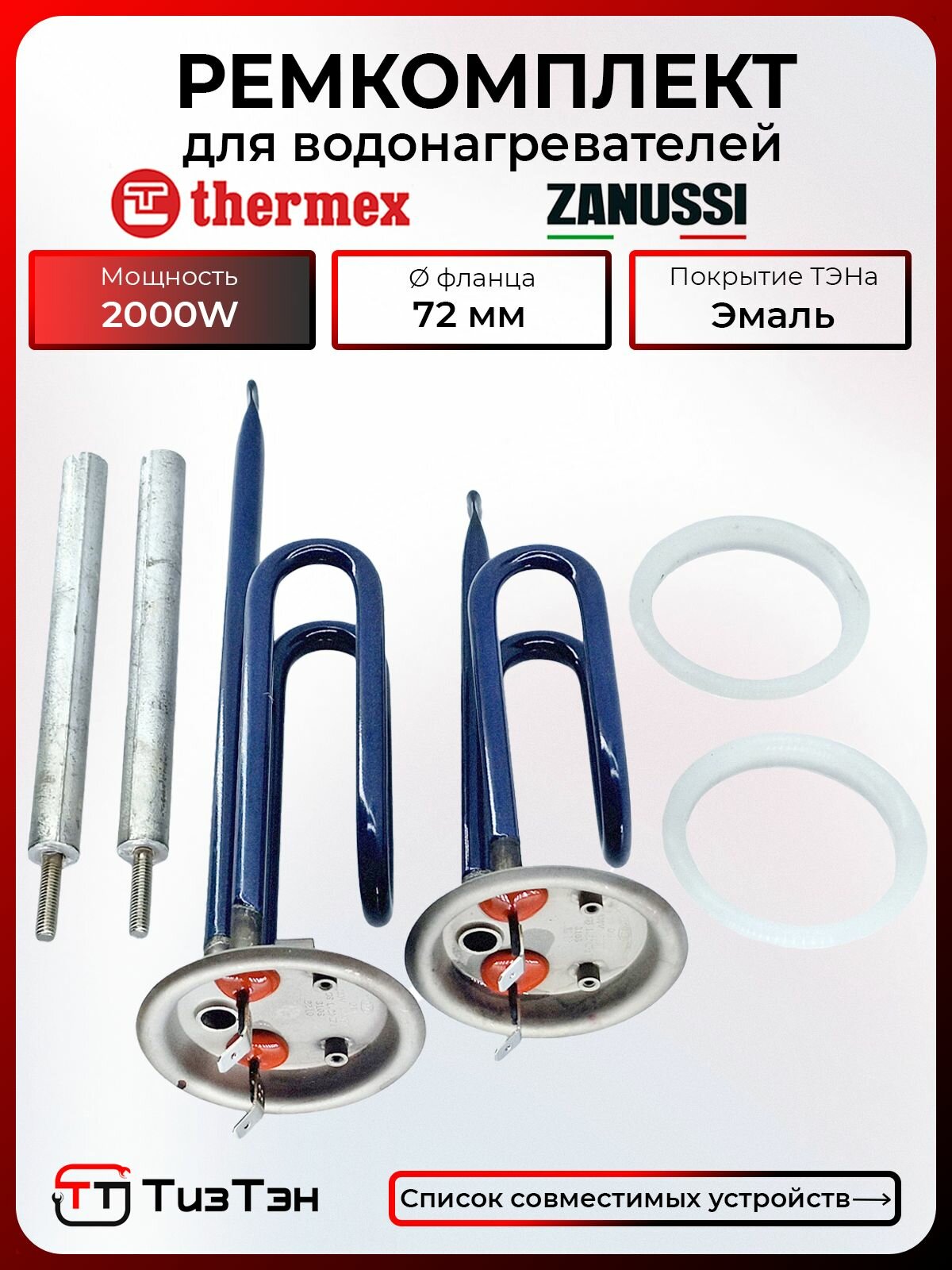 ТЭНы RF 2,0 (0,8+1,2) кВт/230 В, нерж. с покрытием из эмали, для THERMEX Bravo, Optima, ZANUSSI Smalto, с прокладками и анодами