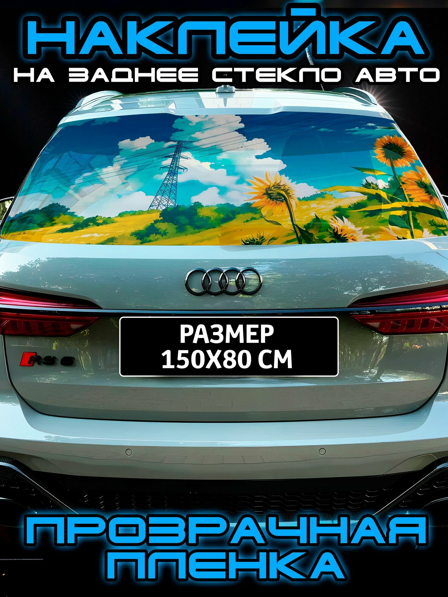 Наклейка на заднее стекло авто 150x80 см