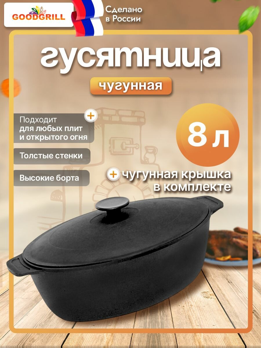 Гусятница чугунная 8 л с чугунной крышкой GOODGRILL