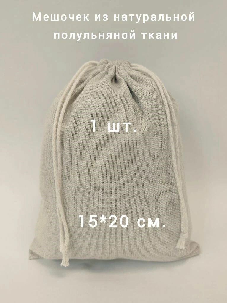 Мешочек тканевый для хранения, для подарков, (состав: хлопок, лен), 15*20 см (1 шт)