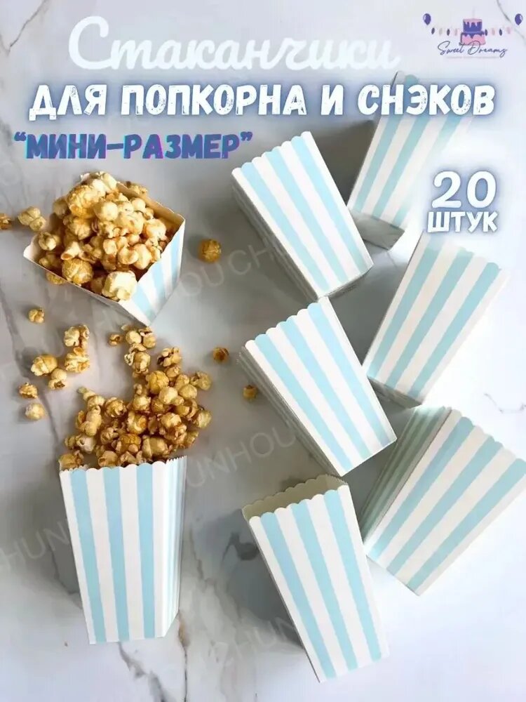 Бумажные боксы для попкорна и снеков мини размер 20 штук одноразовые полосатые объем 300 мл