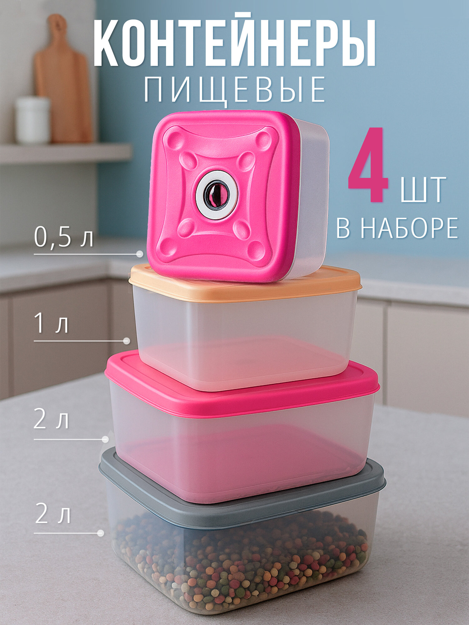 Контейнеры для еды набор 4 шт (0.5/1/2/2 л) пластиковые контейнеры для хранения продуктов и СВЧ