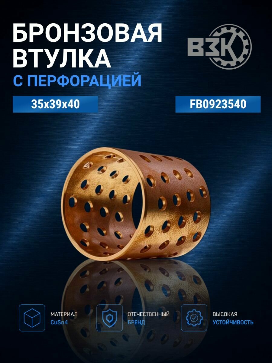 Втулка FB0923540 35х39х40 бронзовая с перфорацией 2RS (Подшипник скольжения)