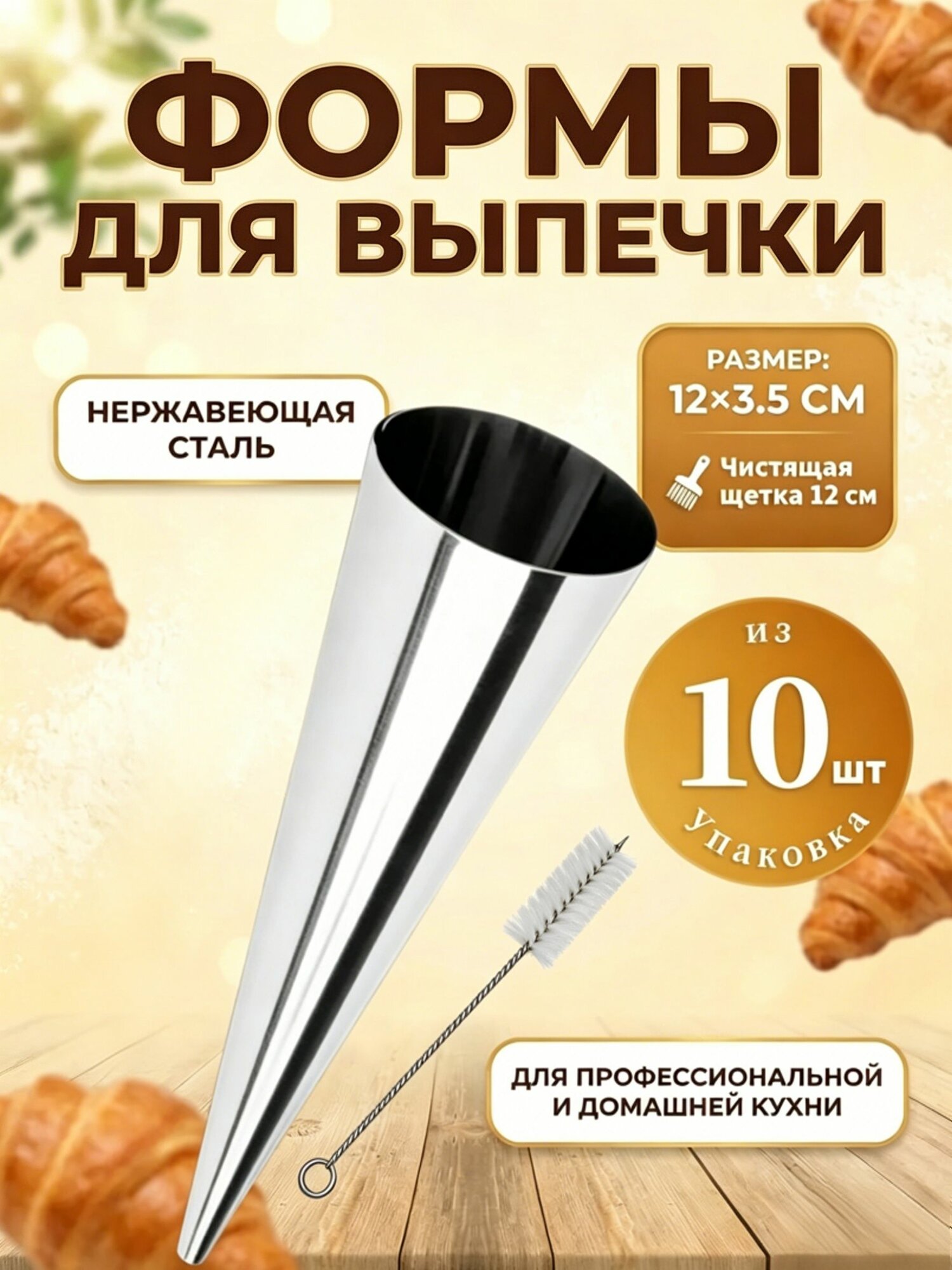 Конусы для выпечки трубочек 12 см, Форма для выпечки / Кондитерский конус 10 шт, нержавеющая сталь , кисточка для очистки 12 см