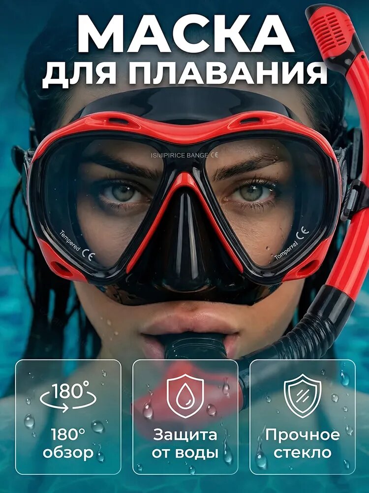 Маска для плавания
