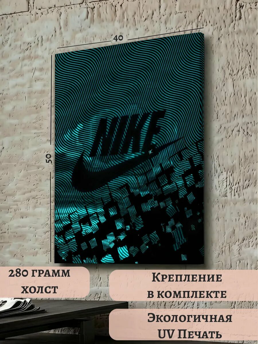 Картина 40х50 Найк Nike Эстетика Стиль Статус Спорт Мода