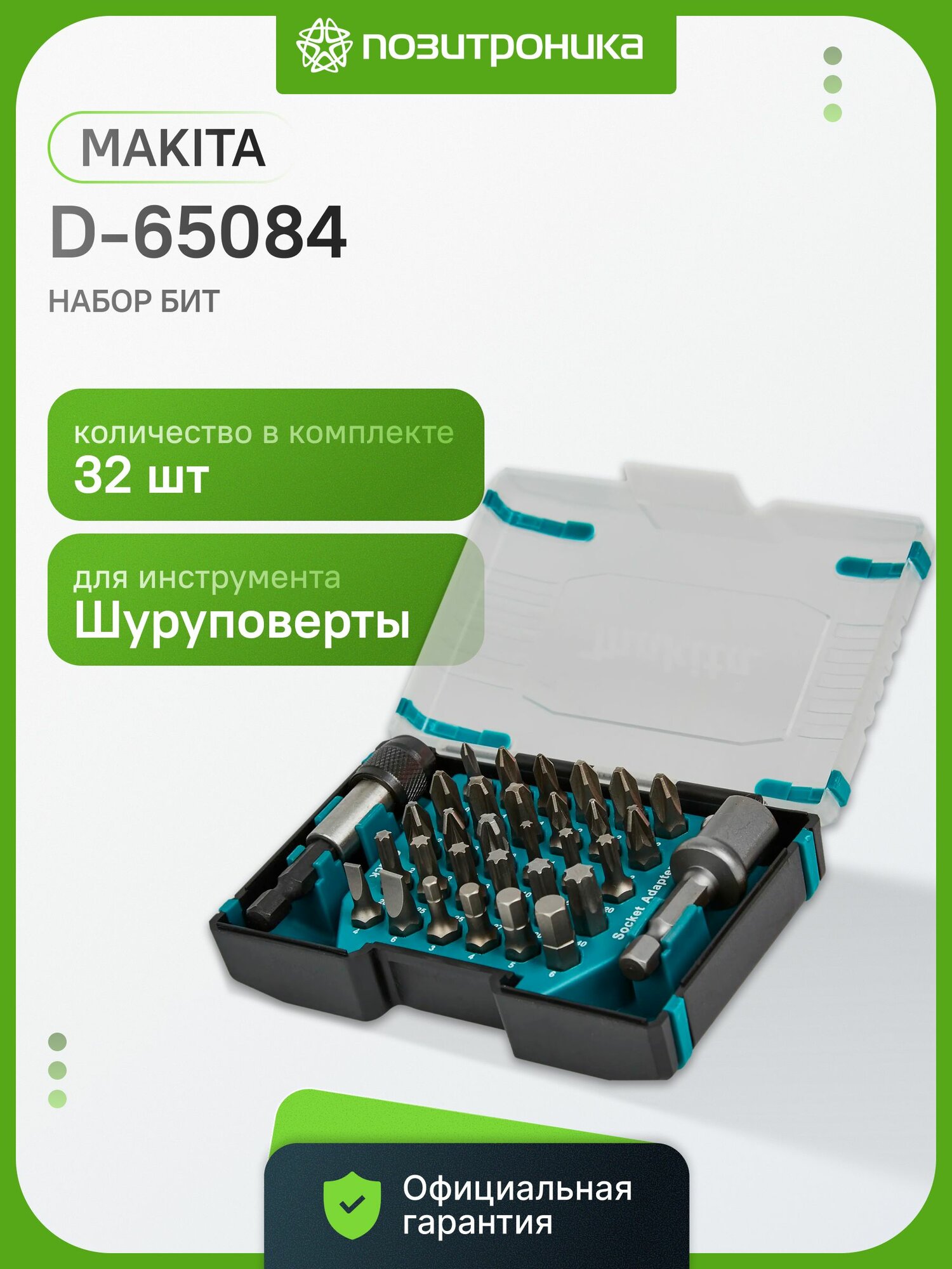 Набор бит Makita D-65084, 32 шт, шестигранный хвостовик 1/4", PH PZ SL HX, CrV сталь, для шуруповерта