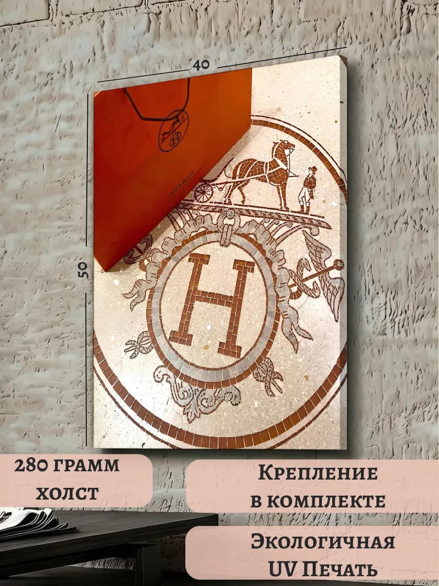 Картина 40х50 Эрмес Hermes Эстетика Стиль Мода Люкс Премиум