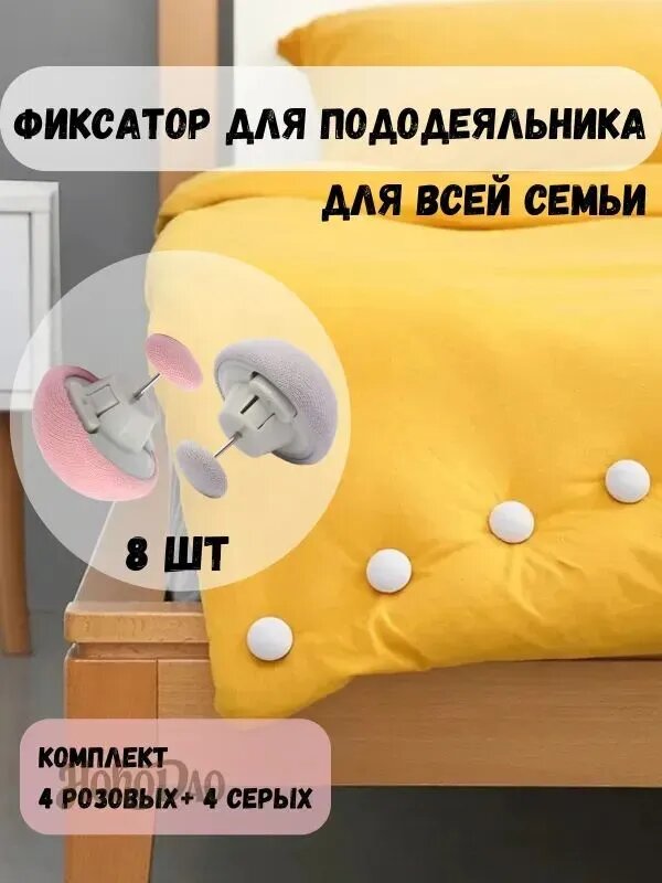 Фиксаторы для пододеяльника, 8 шт, унисекс 8G
