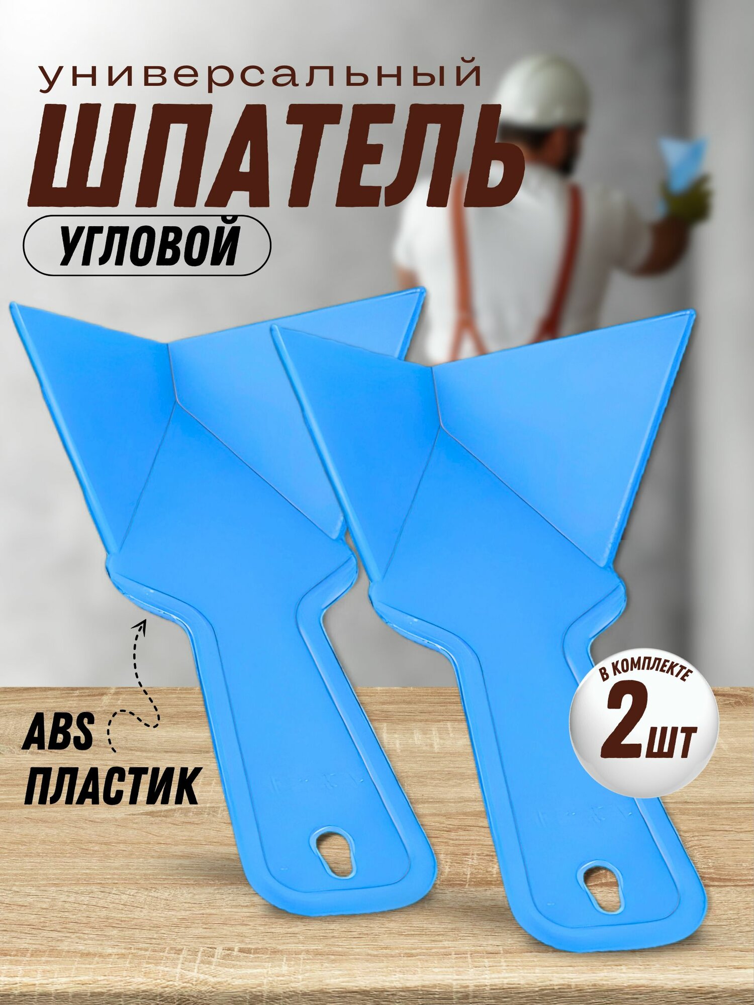 Шпатель пластиковый для внутренних углов / Шпатель угловой 2 штуки синий