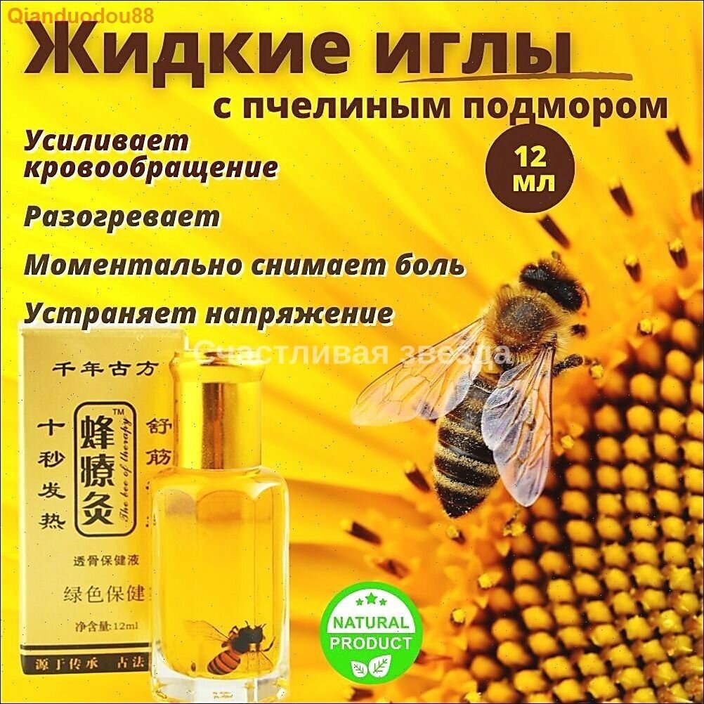 Китайский бальзам от боли в мышцах и суставах с пчелиным подмором разогревающее средство лечебное