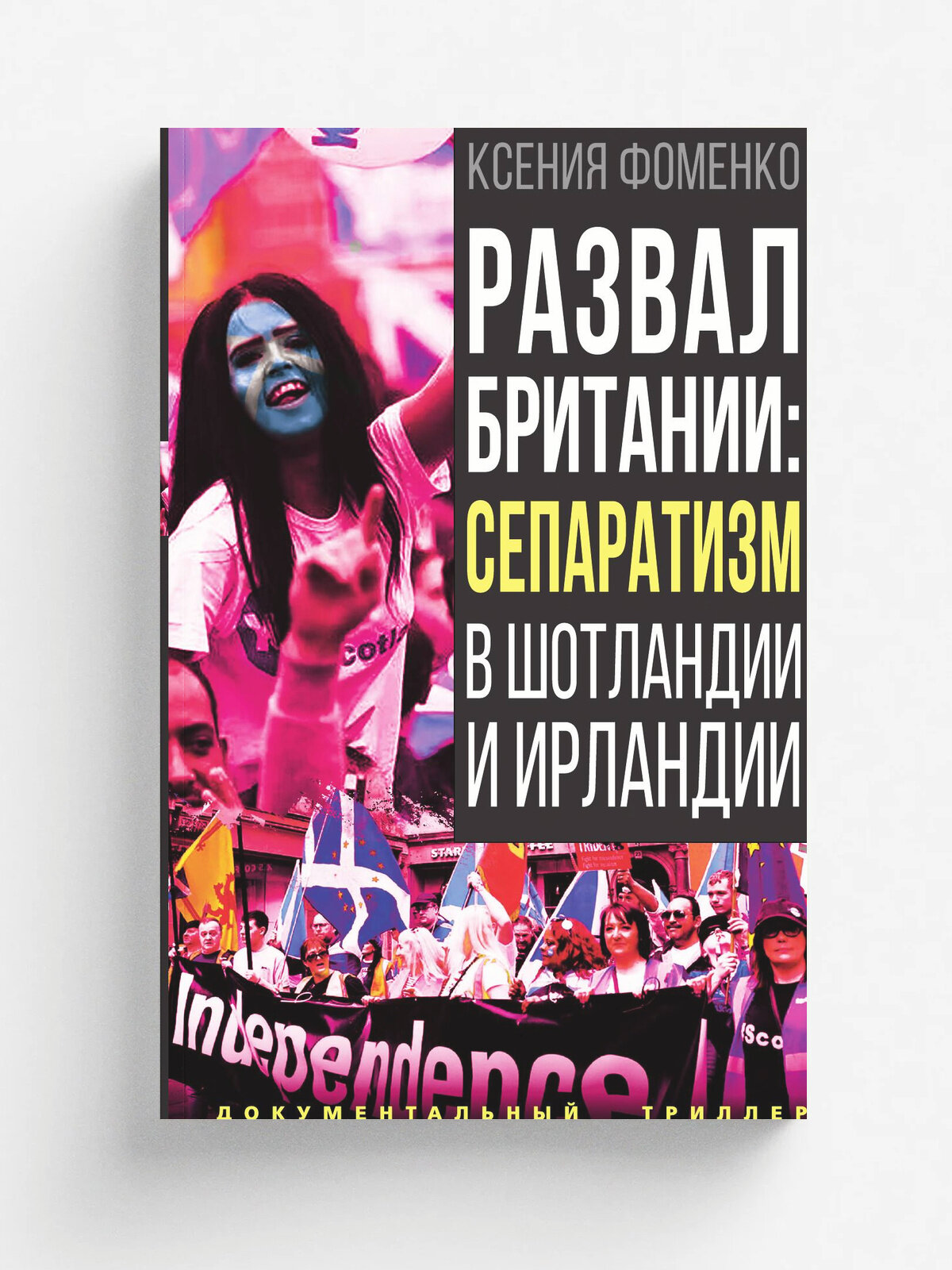 Развал Британии