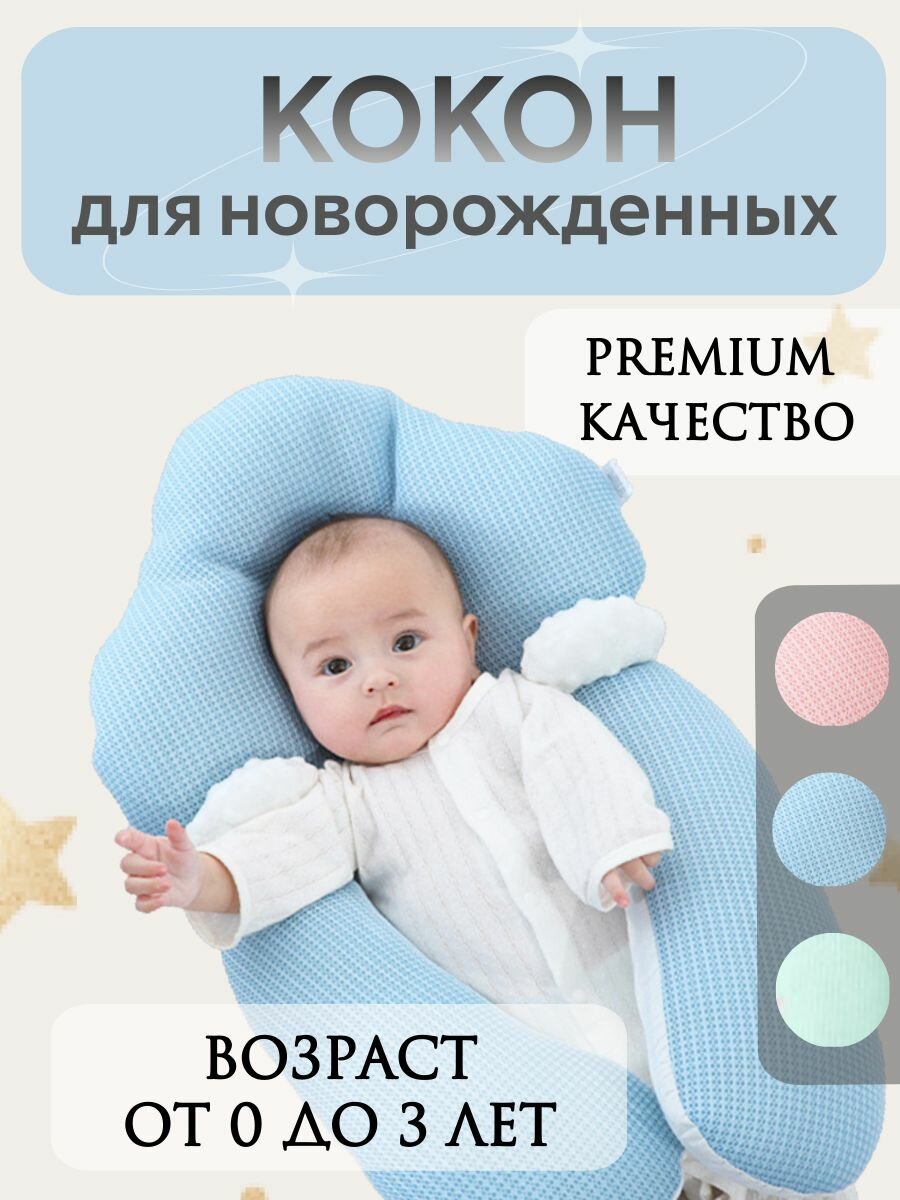 Подушка для новорожденных ортопедическая кокон позиционер