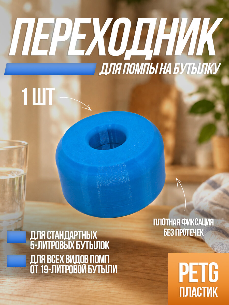 Универсальный переходник для помпы на бутыли 5 л, 1 ШТ.