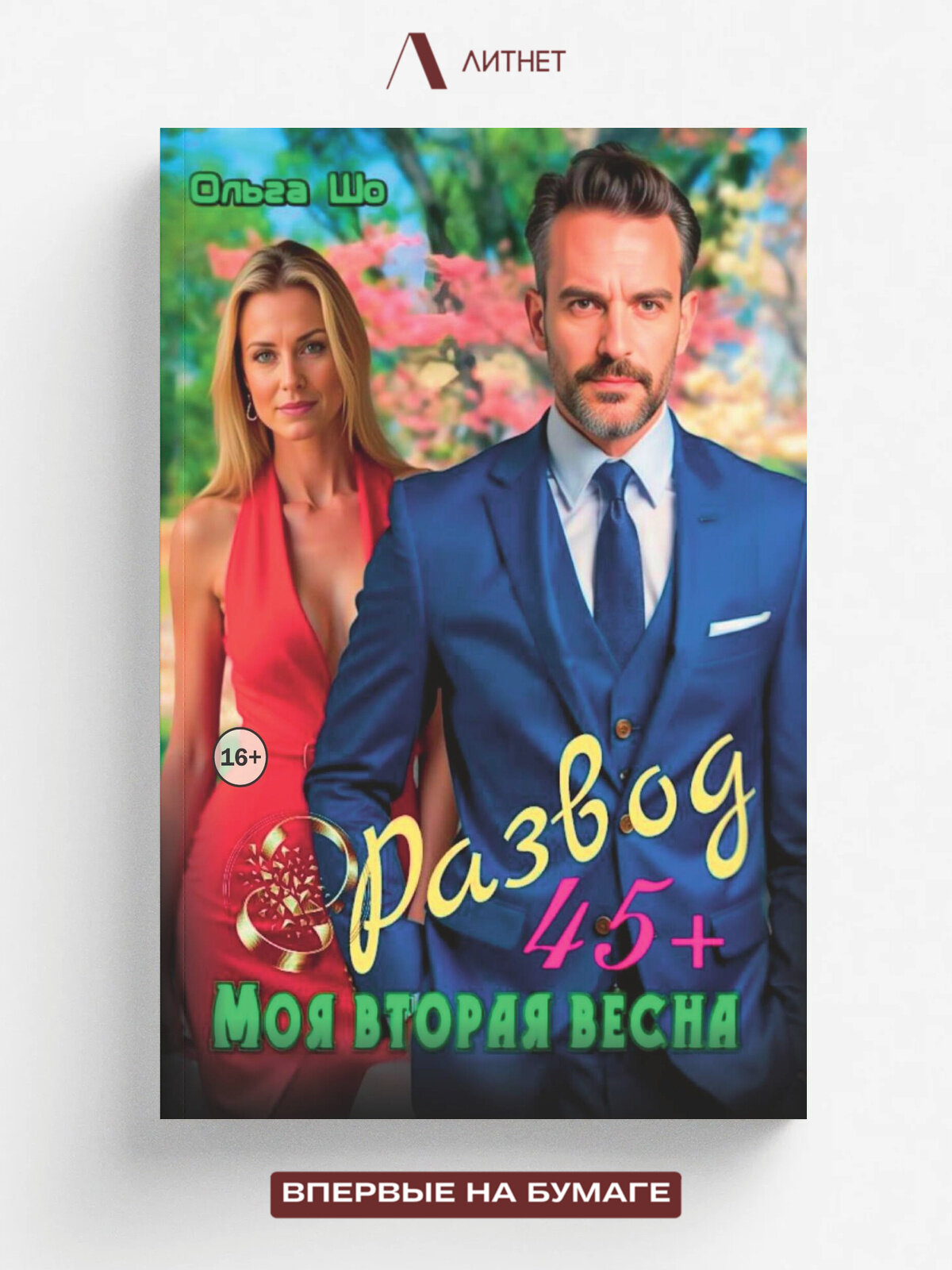 Развод 45+. Моя вторая весна