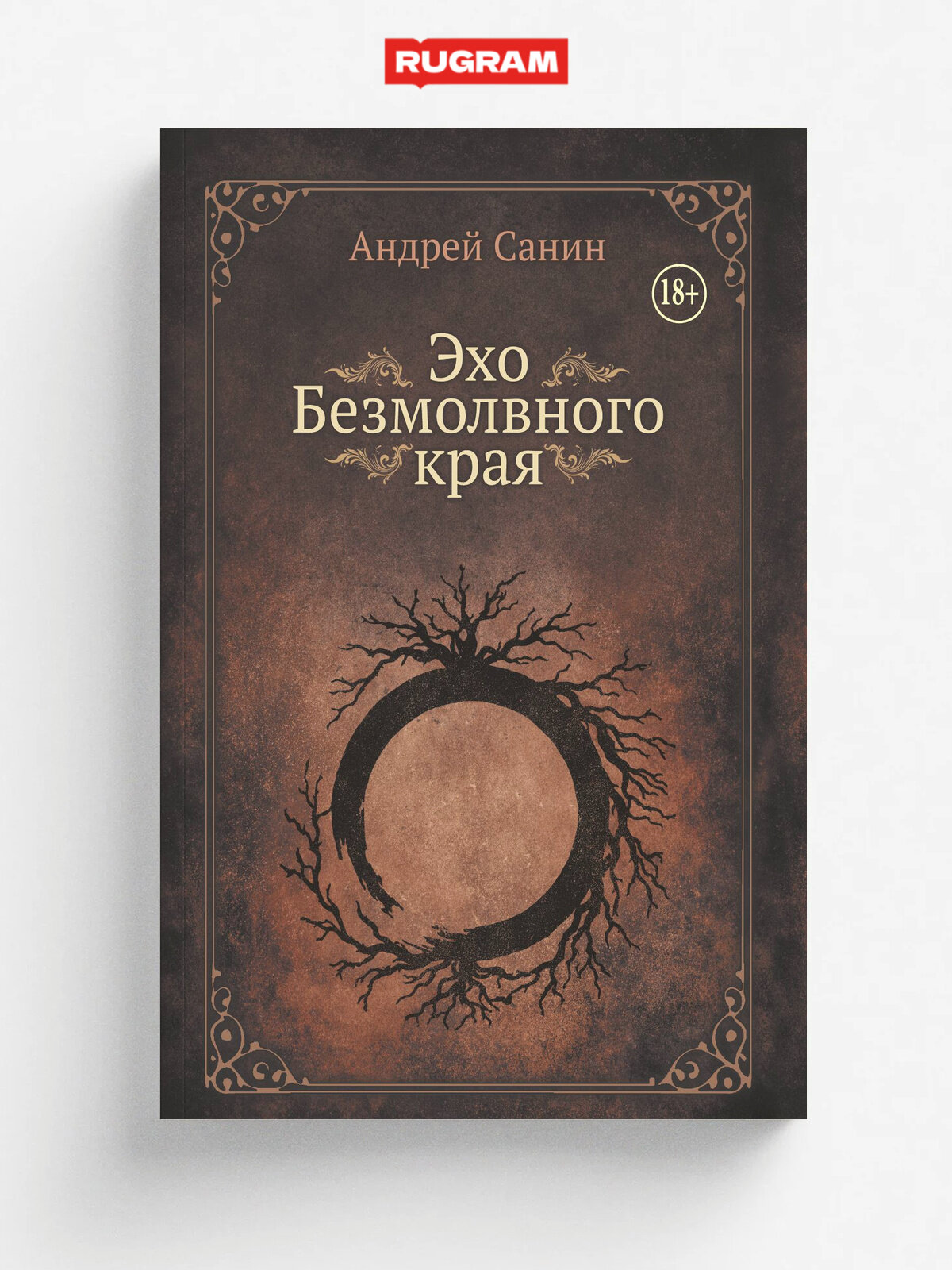Эхо Безмолвного края | Андрей Санин | RUGRAM, 2025 | 18+
