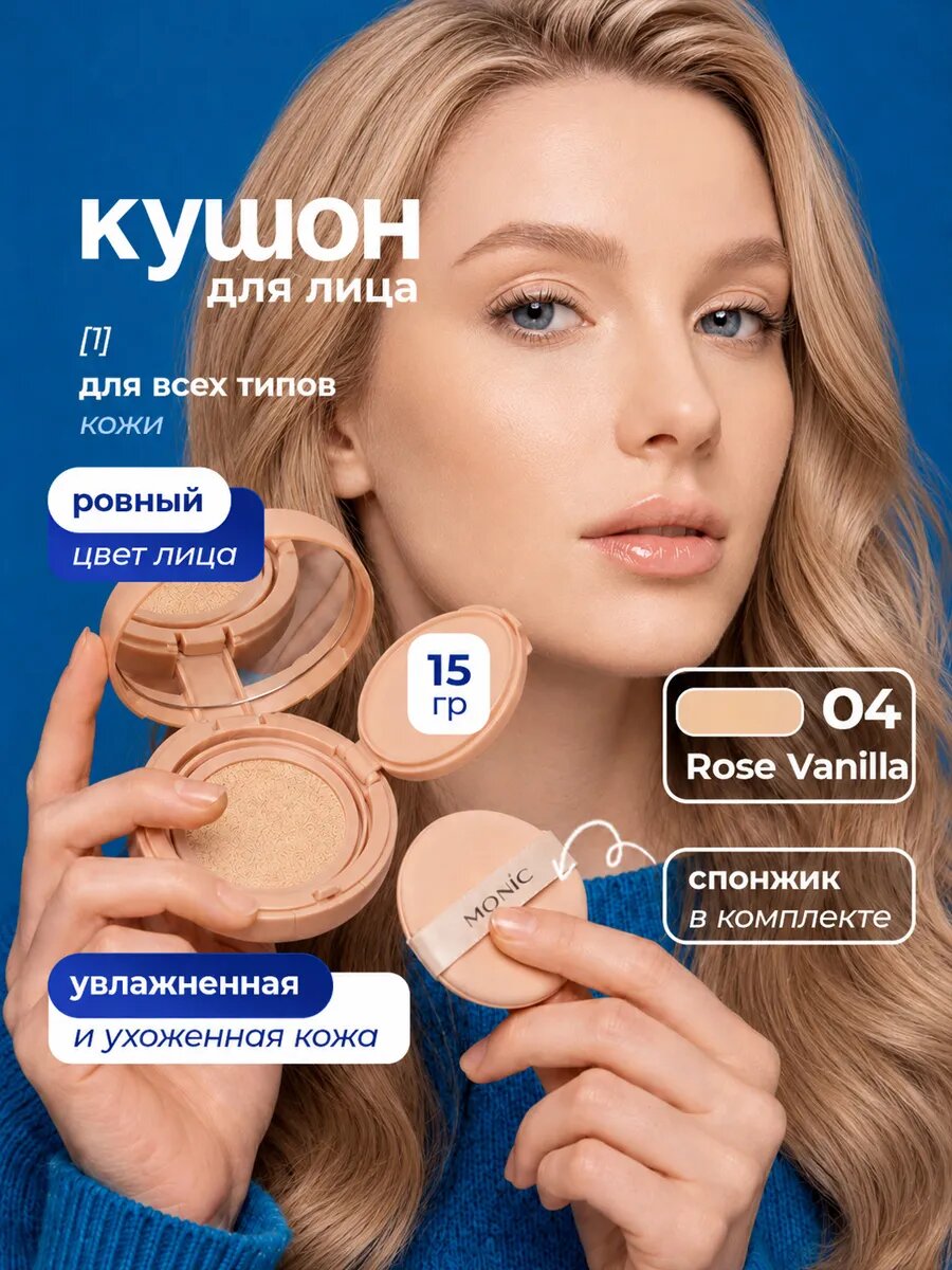 Кушон для лица Monic Beauty тональный матирующий, тон 04 бежевый