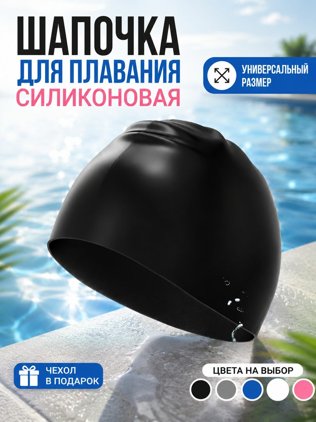 Шапочка для плавания, размер: 52-58
