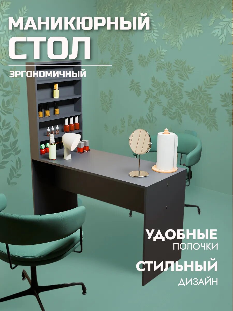 Стол маникюрный Прудников, ЛДСП, графит, с полкой, 100x50x139 см