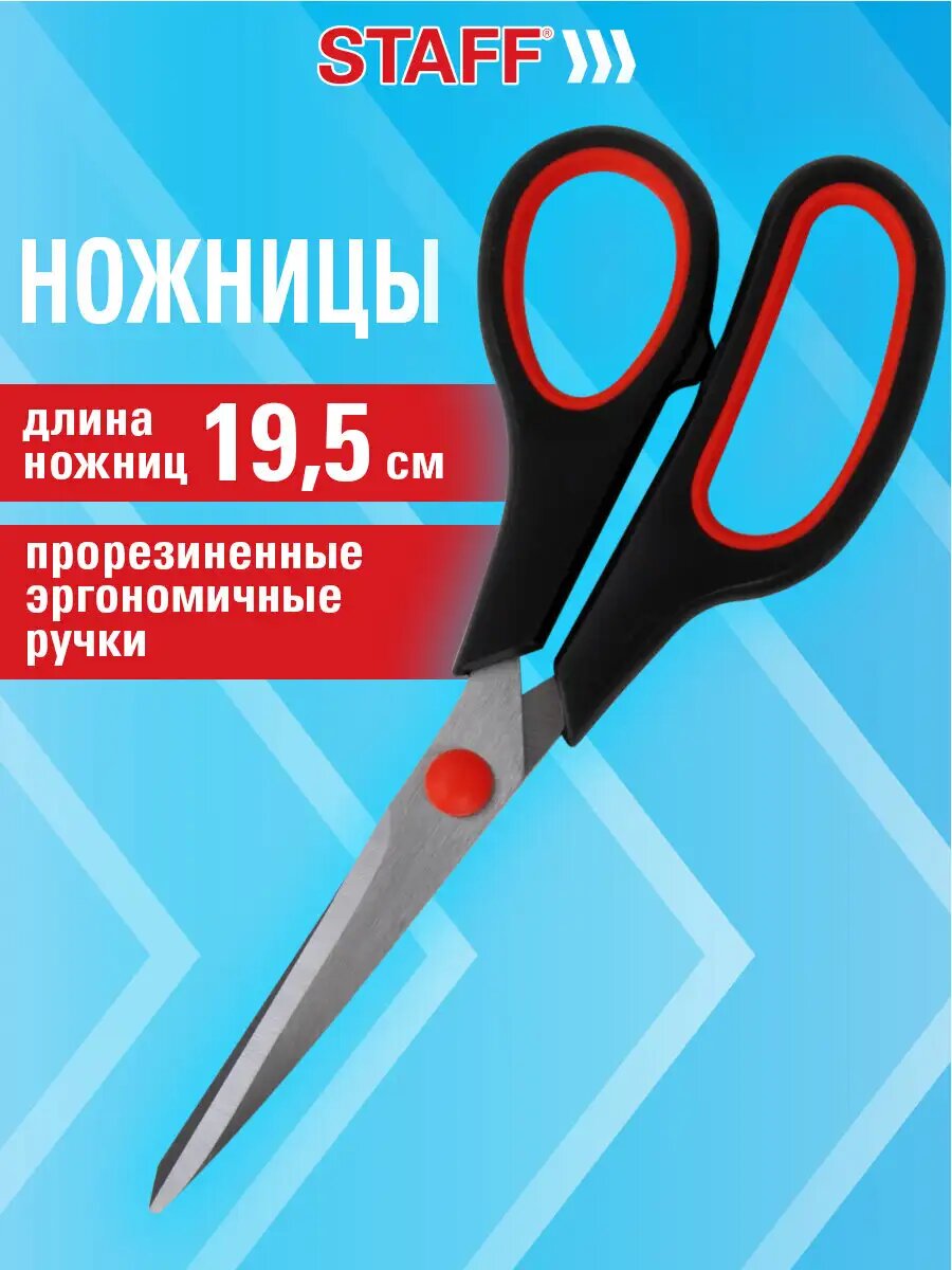Ножницы канцелярские 195 мм универсальные для бумаги и картона, для школы и офиса, резиновые вставки, Staff, 238945