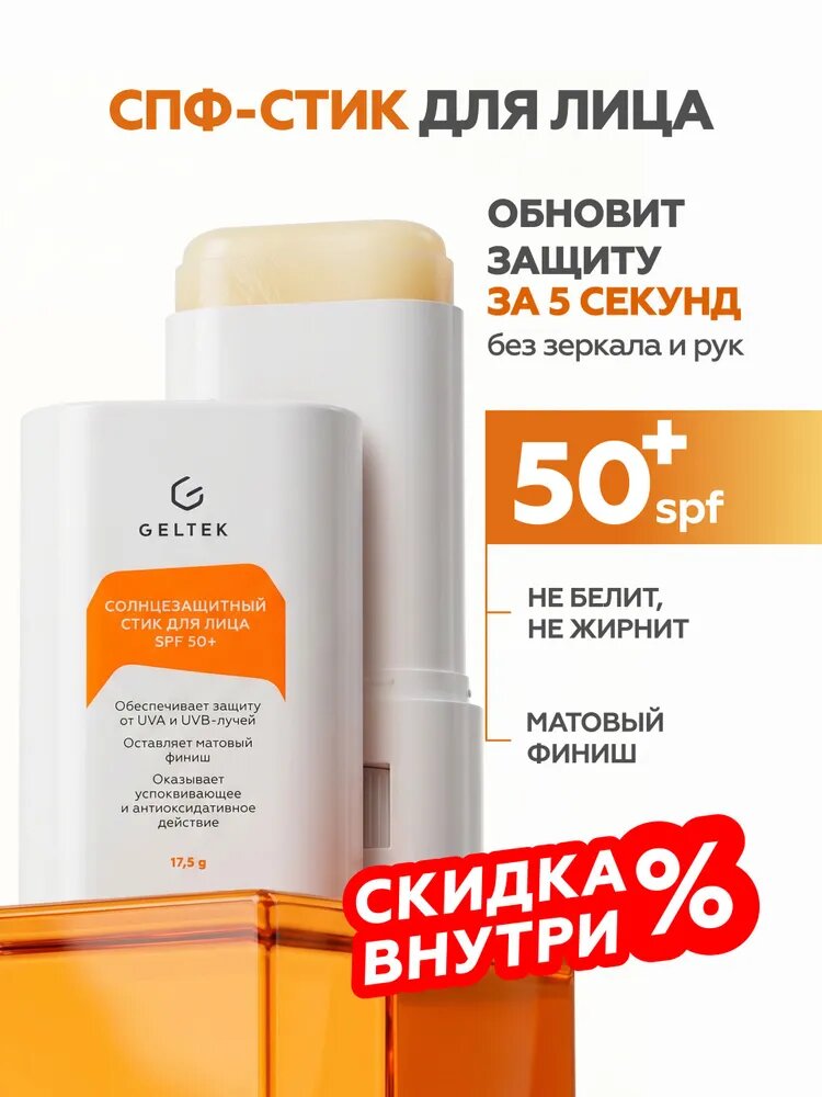 Солнцезащитный гель-стик Гельтек, SPF 50+, для всех типов кожи