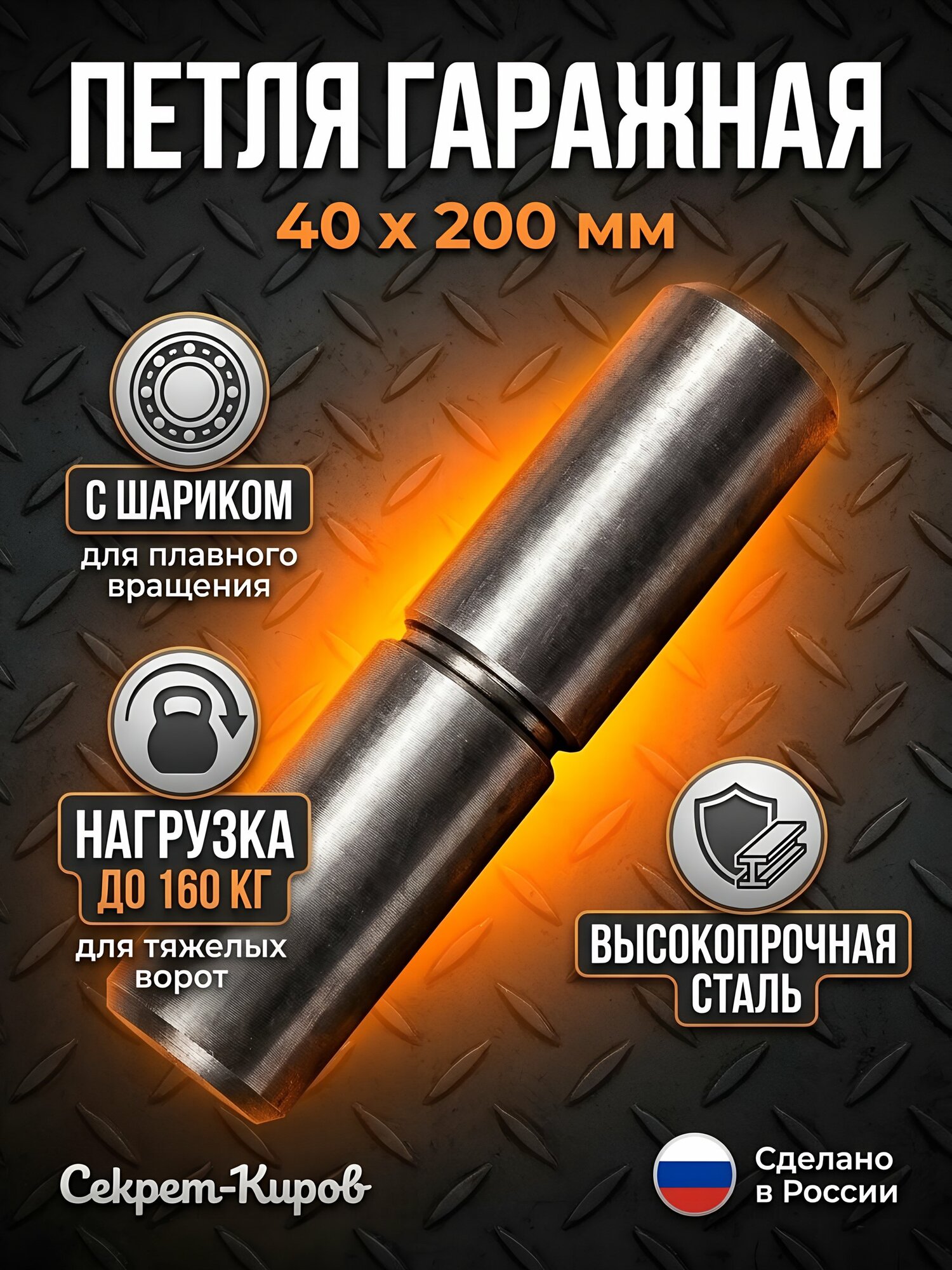 Петля гаражная Секрет-Киров 40х200 мм, 13 516, с шариком, сварная, коричневая, для ворот и гаража, 1 шт.