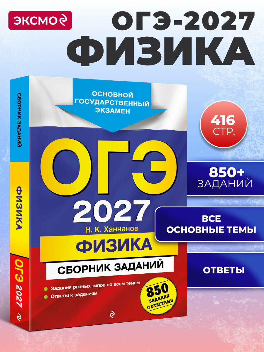 Ханнанов Н. К. ОГЭ-2027. Физика. Сборник заданий: 850 заданий с ответами