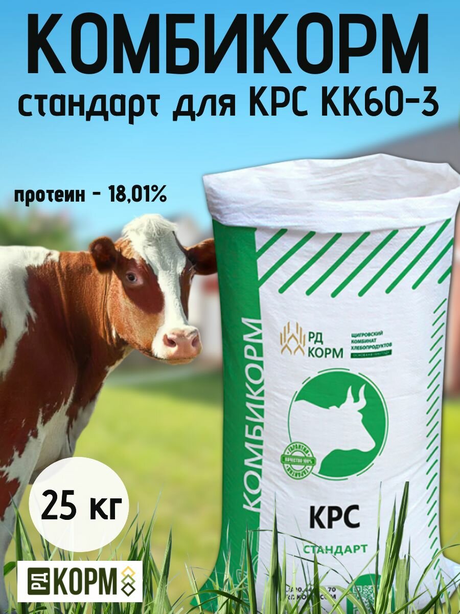 Комбикорм премиум класса для крупного рогатого скота и телят КК60-3, 25кг