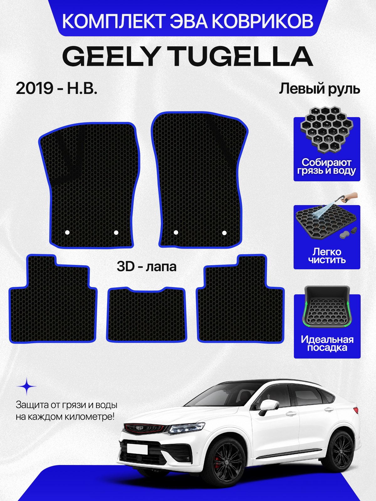 Эва коврики для GEELY TUGELLA 2019-н. в. Левый руль , черный с синим кантом ( Джили Тугелла 2019-нв , Джили Тугело 2019-нв ) Eva, Ева