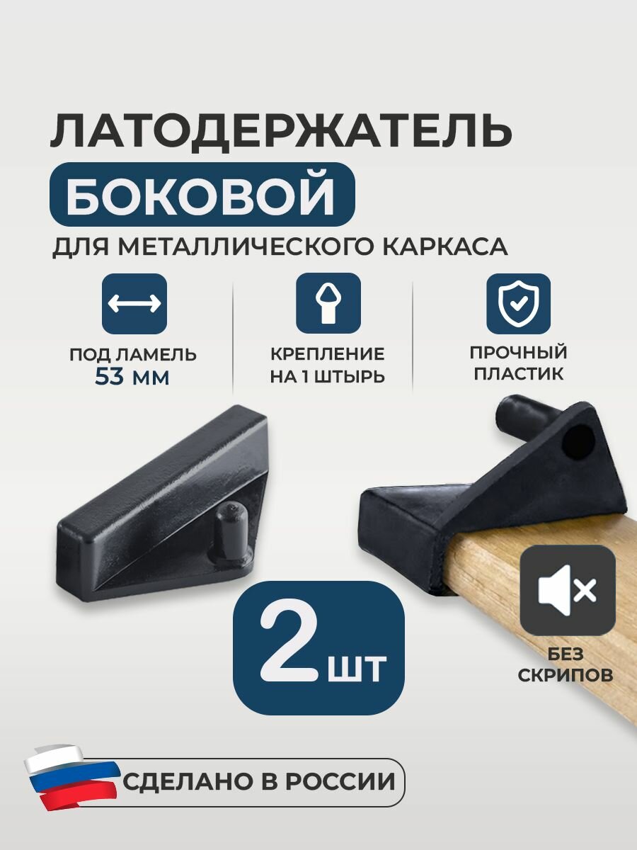 Латодержатель Боковой для ламелей 53 мм, черный (2 штуки в комплекте)