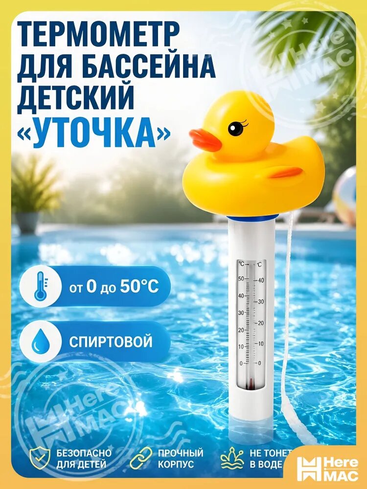 Термометр плавающий для бассейна Уточка / градусник для воды, бассейн