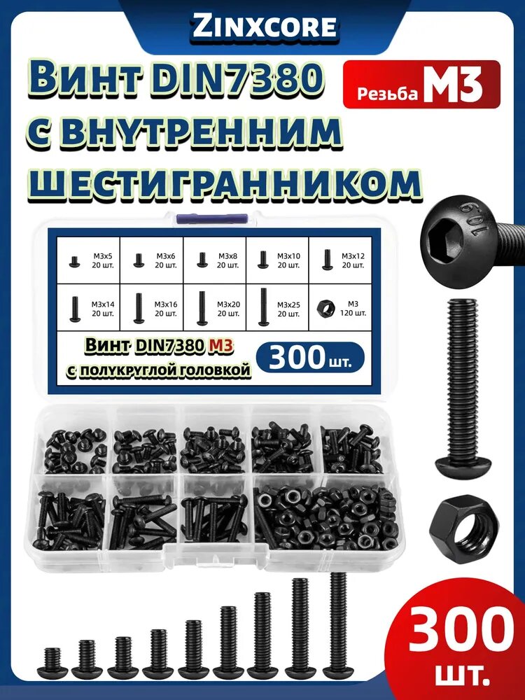 Набор Винт DIN7380 M3x5/6/8/10/12/14/16/20/25 мм, полукруглой с внутренним шестигранником, 300 шт. класс прочности 10.9