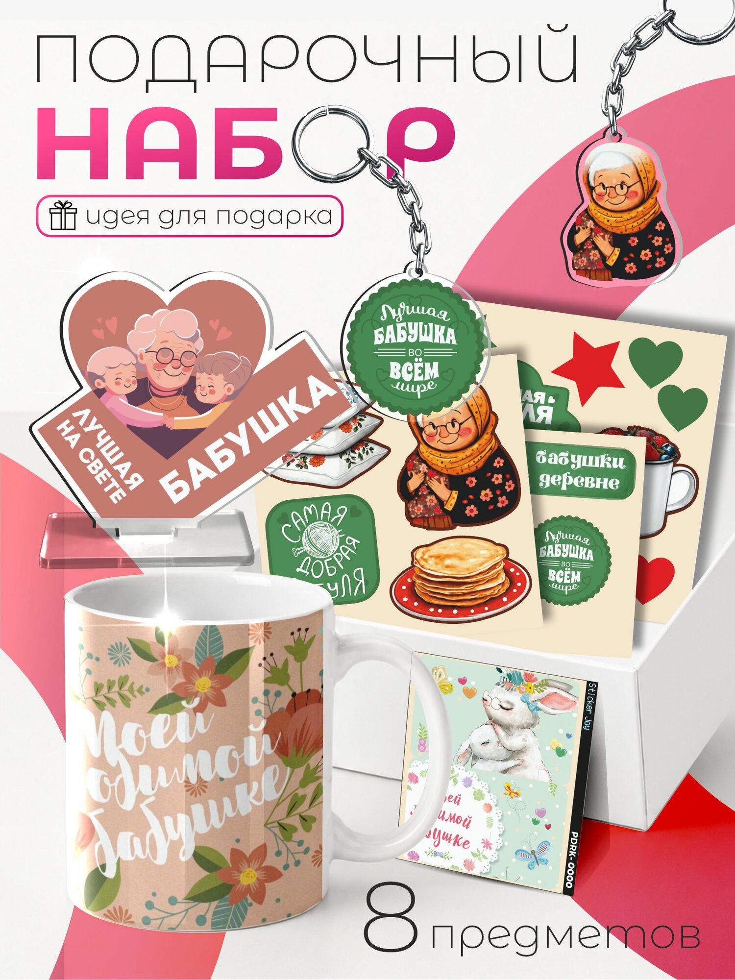 Подарочный набор с кружкой подарок бабушке