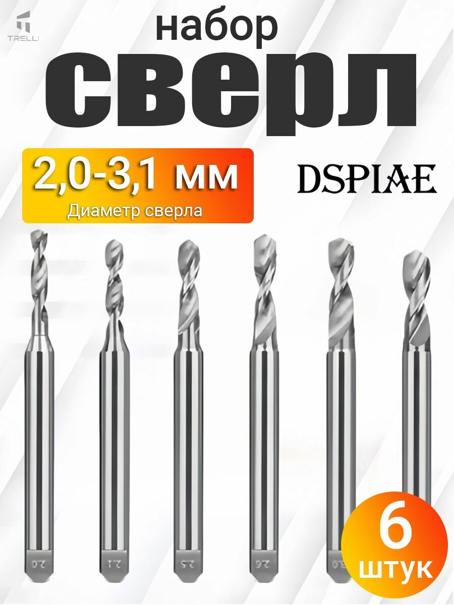 DSPIAE Набор сверл 2.0-3.1 мм, 6 шт.
