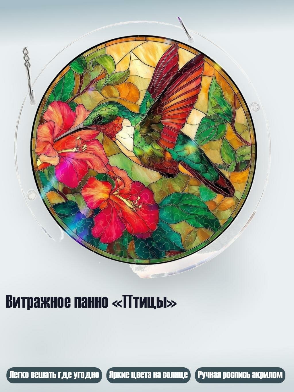 Витражное панно «Птицы», D