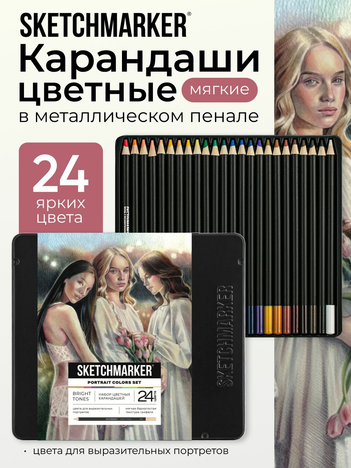 Sketchmarker Карандаши цветные для рисования набор 24 цвета в металлическом пенале