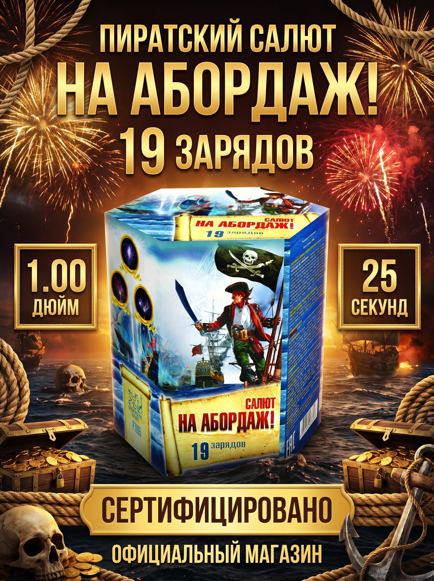 Салют фейерверк На абордаж, 19 залпов, 1.0 дюйм, P7065, Фейерверк-Мастер