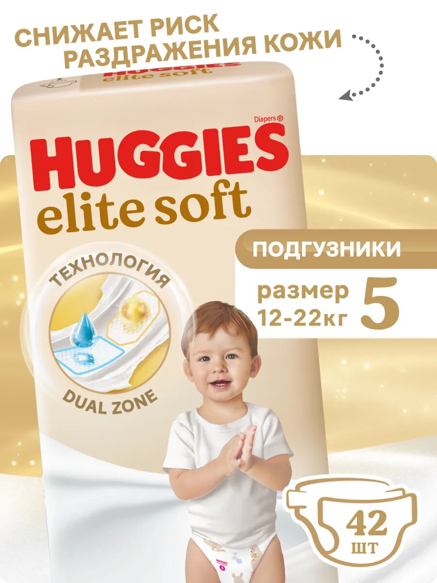 Подгузники Huggies Elite Soft 5-й размер, (12 - 22кг), 42 шт.