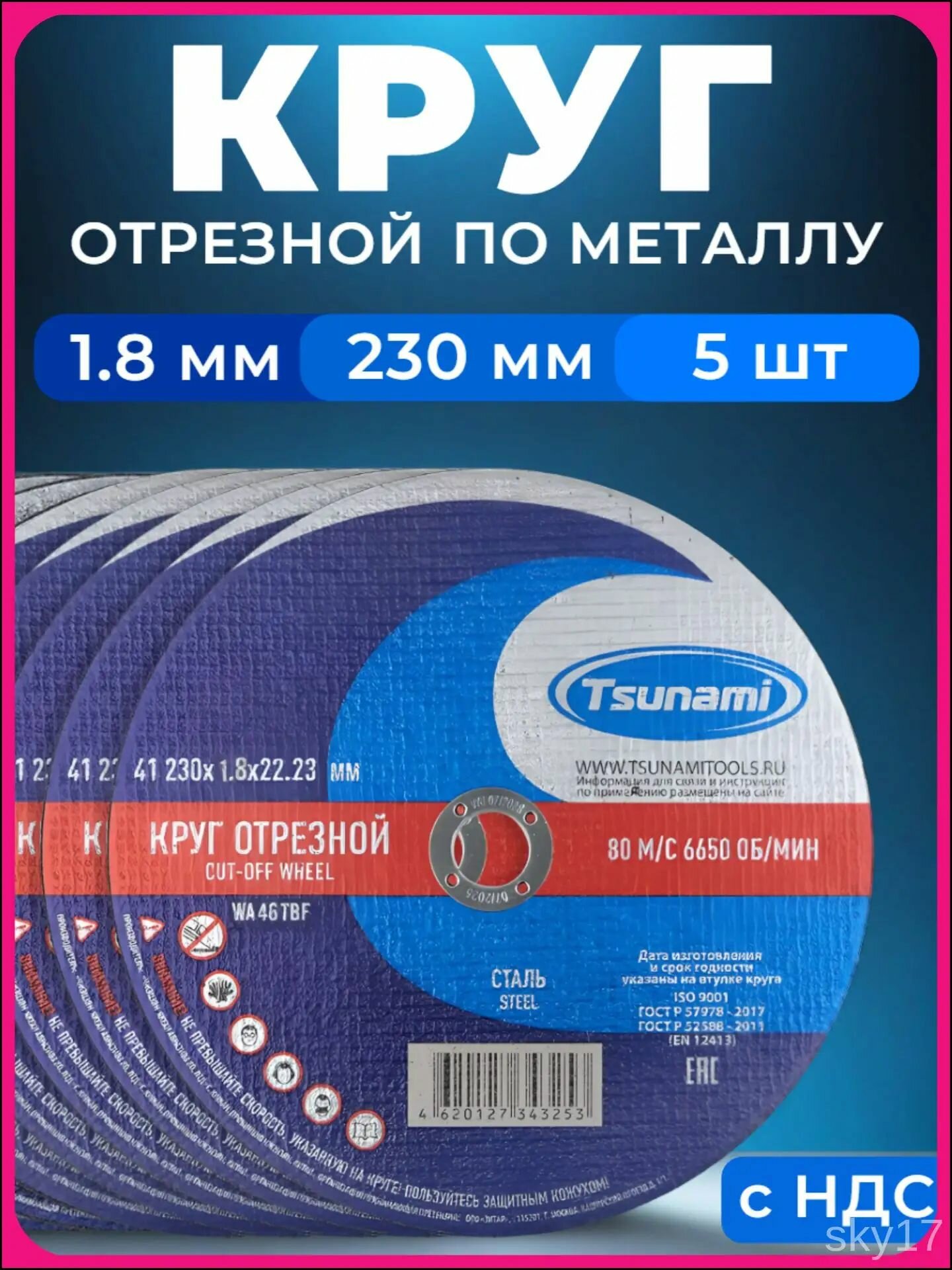 Круг отрезной по металлу 230 х 1,8 х 22,2 "TSUNAMI" (5 шт)
