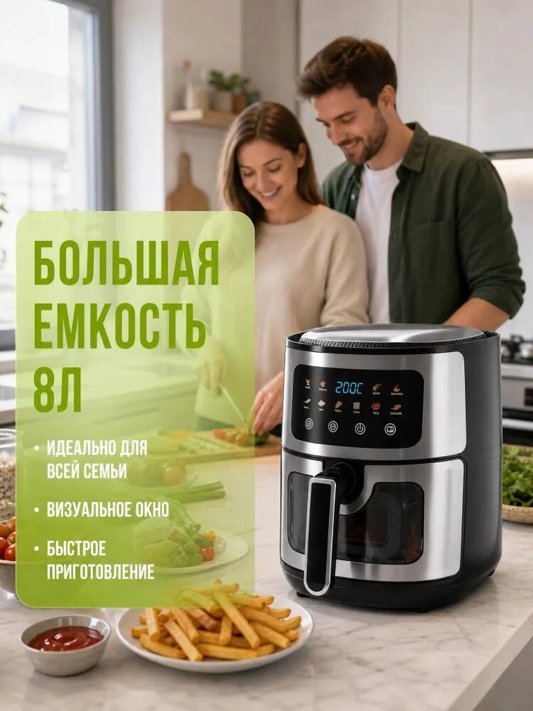 Воздушная фритюрница 10L, мощность 1400W, 8 автоматических программ