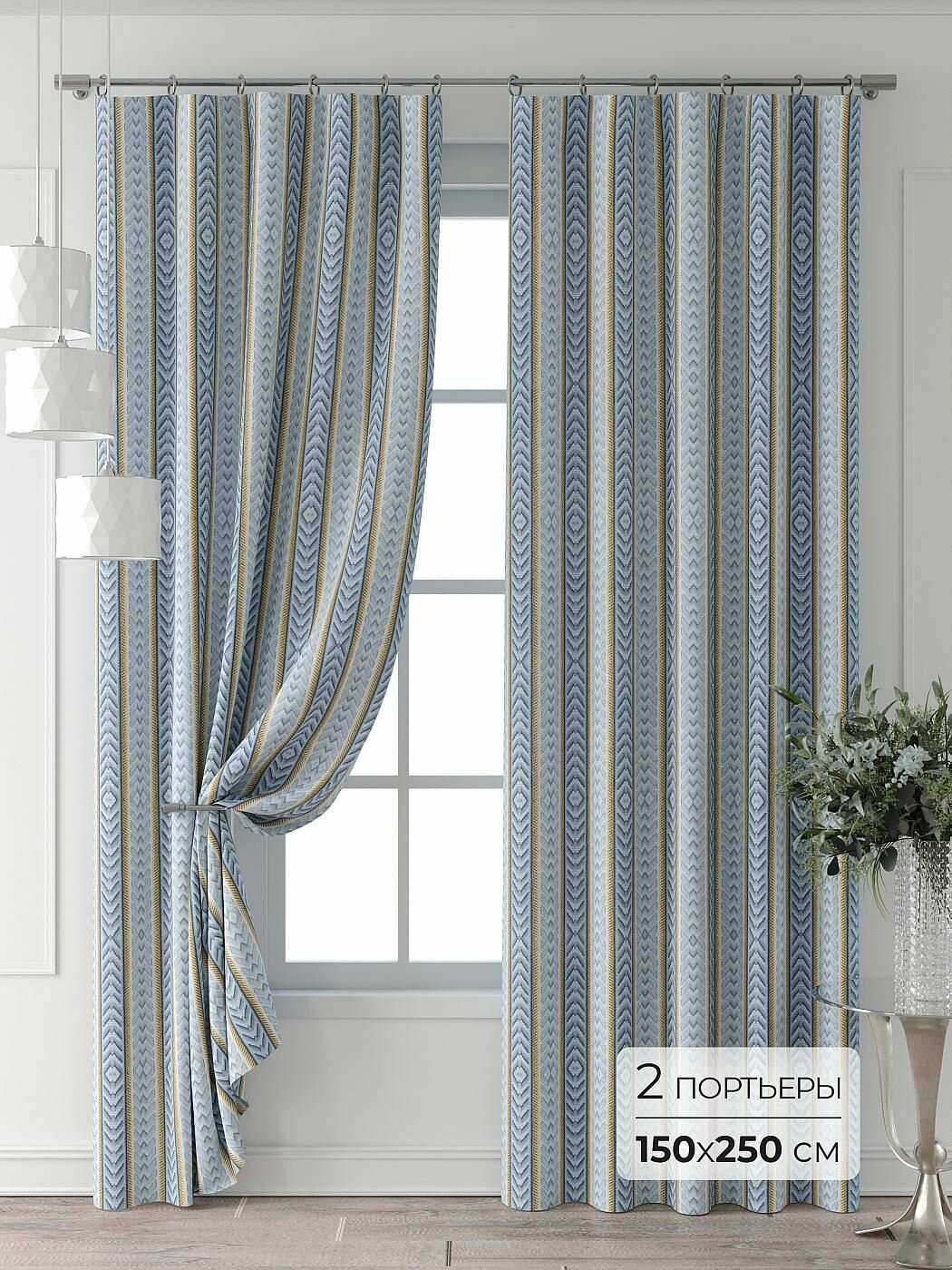 Комплекты штор Comfy Way / шторы в комнату 150х250 см / Бельтер - 116 - 250 см