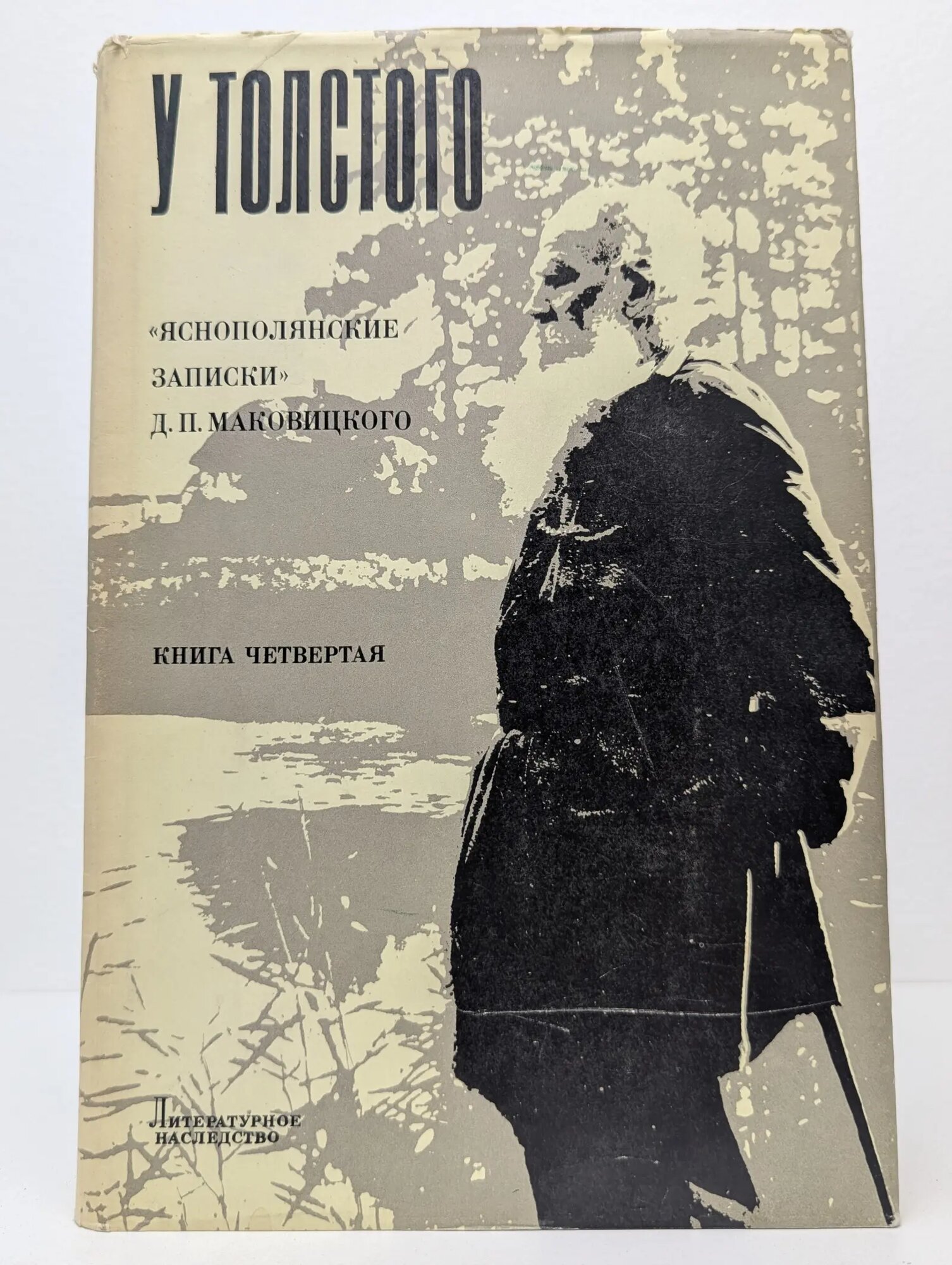 Литературное наследство. Том 90. В 4 книгах. Книга 4 Маковицкий Душан Петрович 1979