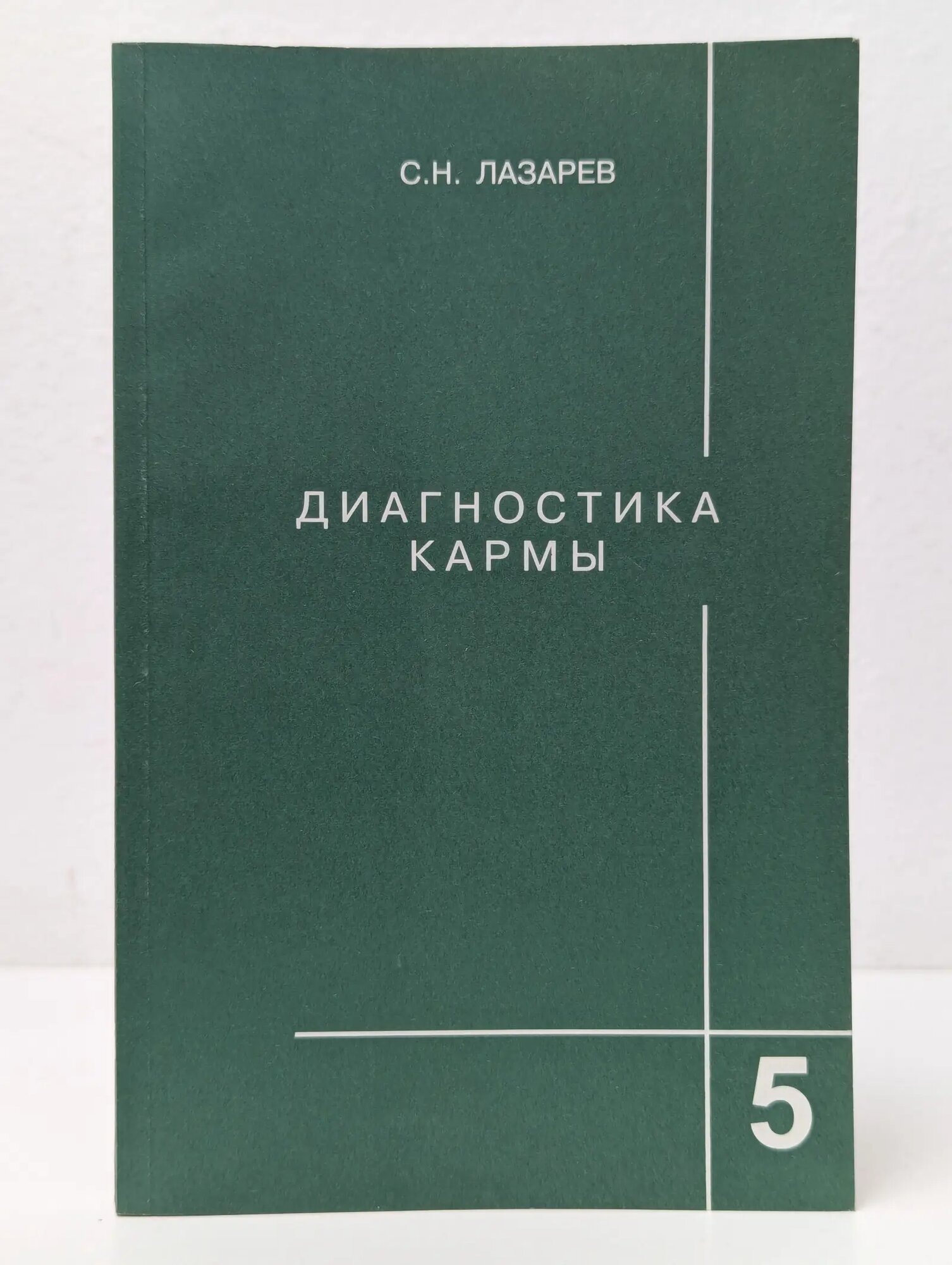 Диагностика кармы. Книга 5. Ответы на вопросы Лазарев Сергей Николаевич 2005